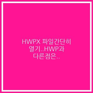 HWPX 파일간단히 열기..HWP과 다른점은.. » 투데이즈.kr