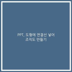 PPT, 도형에 연결선 넣어 조직도 만들기 » 2days.kr