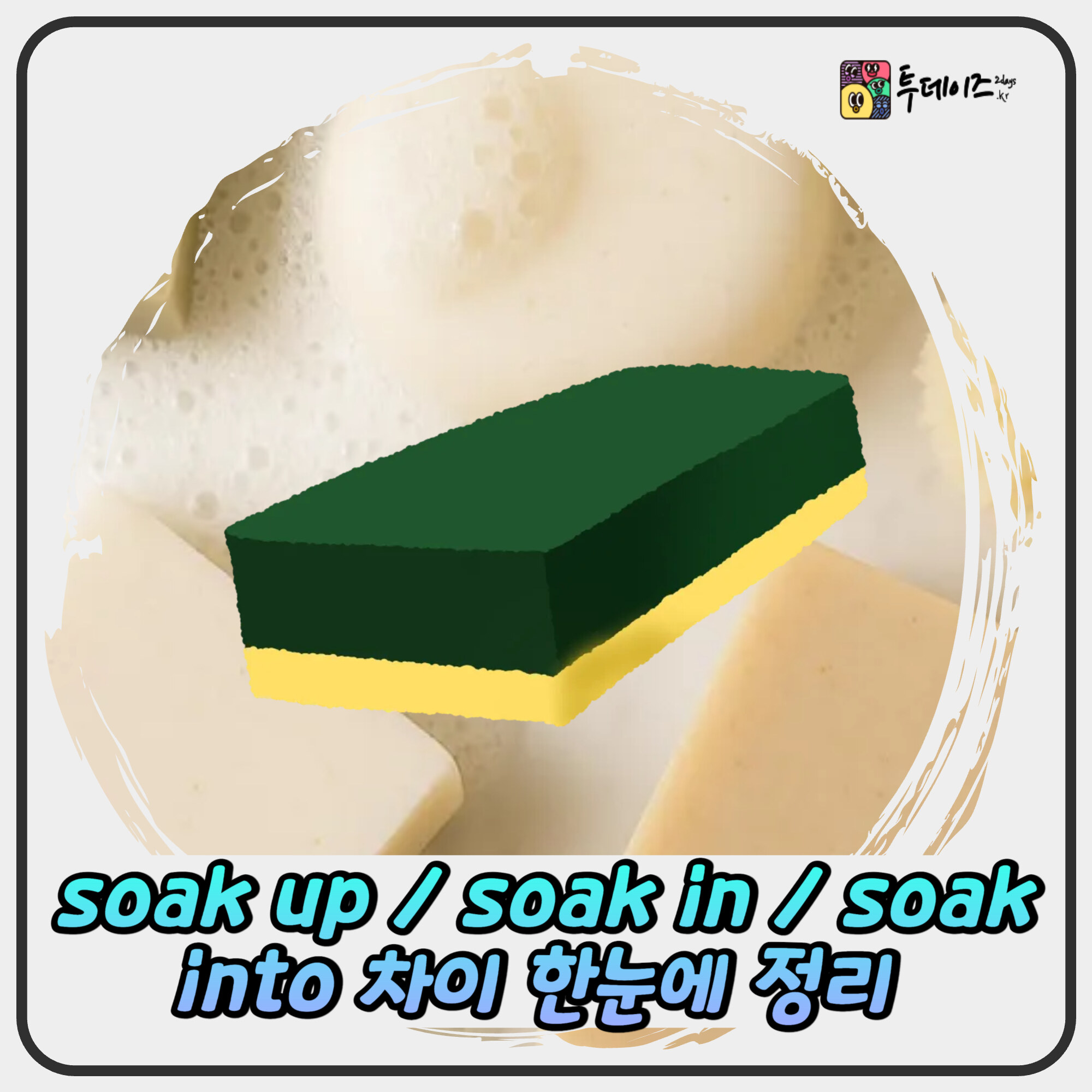 Soak Up / Soak In / Soak Into 차이 한눈에 정리 » 투데이즈.kr