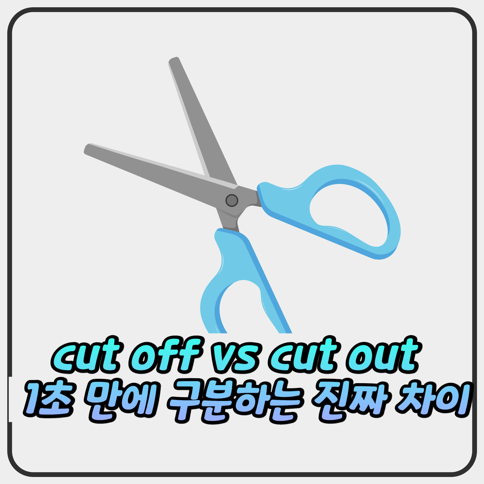 Cut Off Vs Cut Out — 1초 만에 구분하는 진짜 차이 2026 » 투데이즈.kr